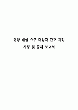 영양 배설 요구 대상자 간호 과정 사정 및 중재 보고서-1페이지