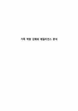 가족 역량 강화와 레질리언스 분석-1페이지