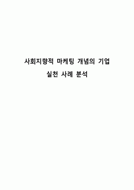 사회지향적 마케팅 개념의 기업 실천 사례 분석-1페이지