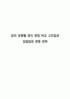 입지 유형별 외식 창업 비교 고깃집과 김밥집의 경영 전략-1페이지