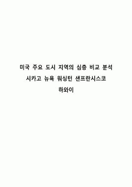 미국 주요 도시 지역의 심층 비교 분석 시카고 뉴욕 워싱턴 샌프란시스코 하와이-1페이지