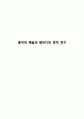 풍자의 예술과 패러디의 창작 연구-1페이지