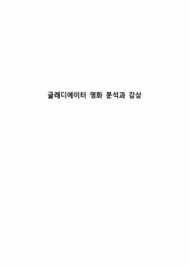 글래디에이터 영화 분석과 감상-1페이지