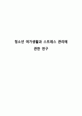 청소년 여가생활과 스트레스 관리에 관한 연구-1페이지
