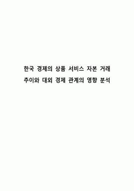 한국 경제의 상품 서비스 자본 거래 추이와 대외 경제 관계의 영향 분석-1페이지
