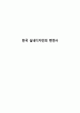 한국 실내디자인의 변천사-1페이지