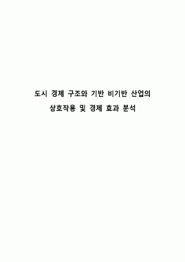 도시 경제 구조와 기반 비기반 산업의 상호작용 및 경제 효과 분석-1페이지
