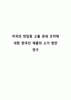 미국의 반덤핑 고율 관세 조치에 대한 한국산 제품의 소거 방안 연구-1페이지