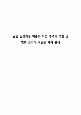 골먼 감성지능 이론과 다섯 영역의 고찰 및 영화 드라마 주인공 사례 분석-1페이지