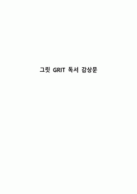 그릿 GRIT 독서 감상문-1페이지