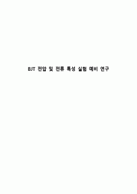 BJT 전압 및 전류 특성 실험 예비 연구-1페이지