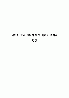 어바웃 타임 영화에 대한 비판적 분석과 감상-1페이지