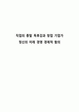 직업의 종말 독후감과 창업 기업가 정신의 미래 경영 경제적 함의-1페이지