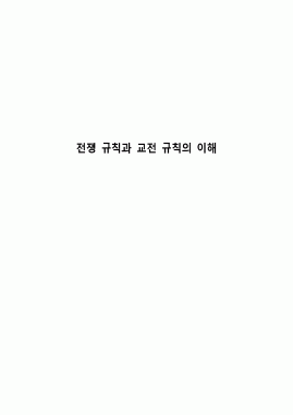 전쟁 규칙과 교전 규칙의 이해-1페이지