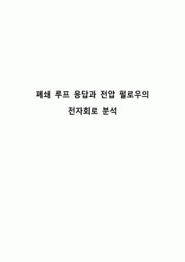 폐쇄 루프 응답과 전압 펄로우의 전자회로 분석-1페이지