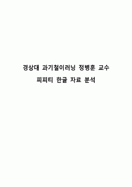 경상대 과기철이러닝 정병훈 교수 피피티 한글 자료 분석-1페이지