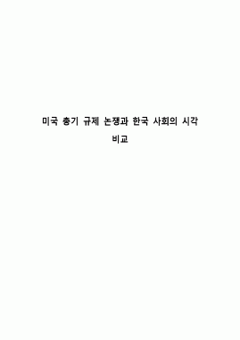미국 총기 규제 논쟁과 한국 사회의 시각 비교-1페이지