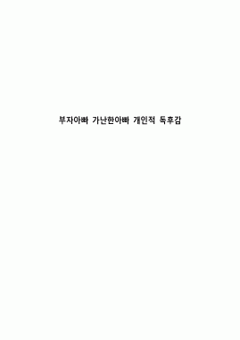 부자아빠 가난한아빠 개인적 독후감-1페이지