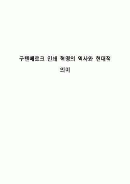 구텐베르크 인쇄 혁명의 역사와 현대적 의미-1페이지