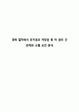 경매 절차에서 유치권과 저당권 등 타 권리 간 관계와 소멸 요건 분석-1페이지