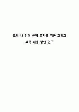 조직 내 인력 균형 유지를 위한 과잉과 부족 대응 방안 연구-1페이지