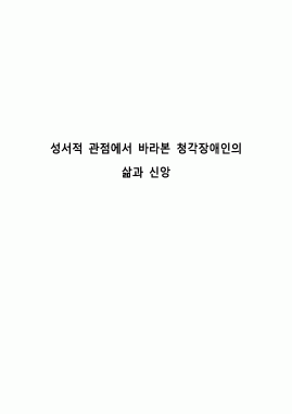 성서적 관점에서 바라본 청각장애인의 삶과 신앙-1페이지
