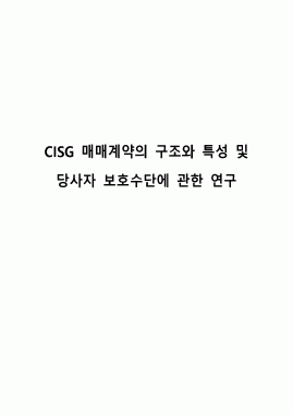 CISG 매매계약의 구조와 특성 및 당사자 보호수단에 관한 연구-1페이지