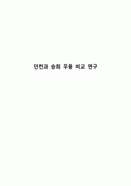 던컨과 승희 무용 비교 연구-1페이지