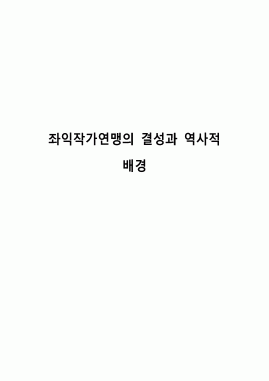 좌익작가연맹의 결성과 역사적 배경-1페이지