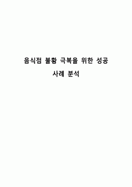음식점 불황 극복을 위한 성공 사례 분석-1페이지