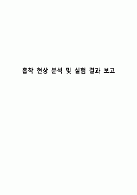 흡착 현상 분석 및 실험 결과 보고-1페이지