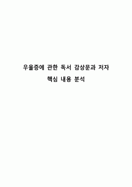 우울증에 관한 독서 감상문과 저자 핵심 내용 분석-1페이지