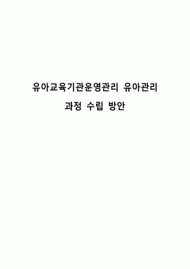 유아교육기관운영관리 유아관리 과정 수립 방안-1페이지