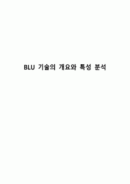 BLU 기술의 개요와 특성 분석-1페이지