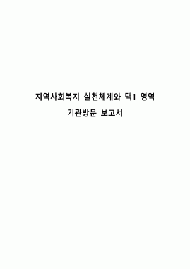 지역사회복지 실천체계와 택1 영역 기관방문 보고서-1페이지