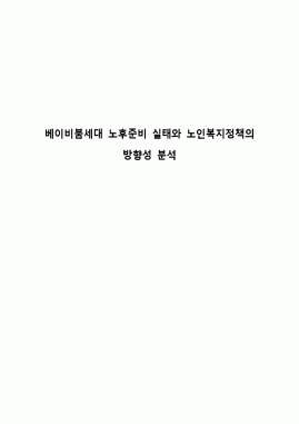 베이비붐세대 노후준비 실태와 노인복지정책의 방향성 분석-1페이지