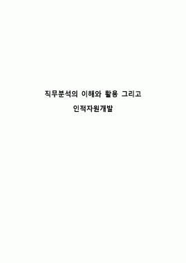 직무분석의 이해와 활용 그리고 인적자원개발-1페이지