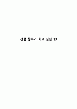 선형 증폭기 회로 실험 13-1페이지