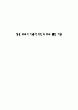 열린 교육의 이론적 기반과 교육 현장 적용-1페이지