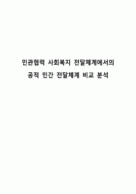 민관협력 사회복지 전달체계에서의 공적 민간 전달체계 비교 분석-1페이지