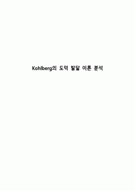 Kohlberg의 도덕 발달 이론 분석-1페이지