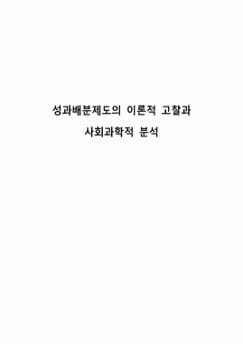 성과배분제도의 이론적 고찰과 사회과학적 분석-1페이지