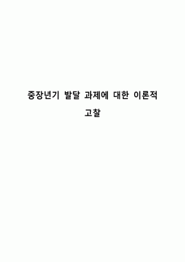 중장년기 발달 과제에 대한 이론적 고찰-1페이지