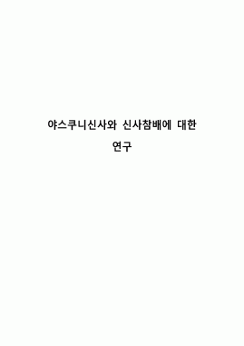 야스쿠니신사와 신사참배에 대한 연구-1페이지