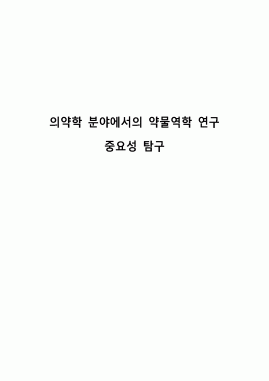 의약학 분야에서의 약물역학 연구 중요성 탐구-1페이지