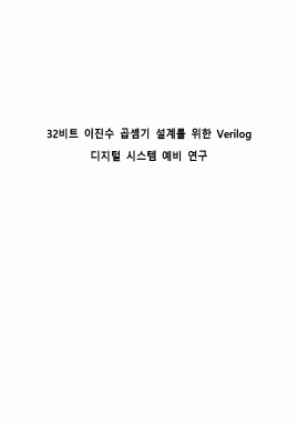 32비트 이진수 곱셈기 설계를 위한 Verilog 디지털 시스템 예비 연구-1페이지