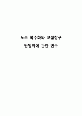 노조 복수화와 교섭창구 단일화에 관한 연구-1페이지