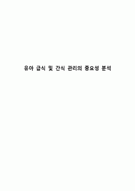 유아 급식 및 간식 관리의 중요성 분석-1페이지