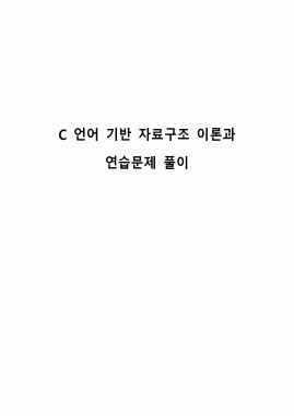 C 언어 기반 자료구조 이론과 연습문제 풀이-1페이지