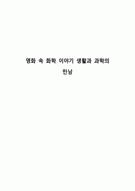 영화 속 화학 이야기 생활과 과학의 만남-1페이지